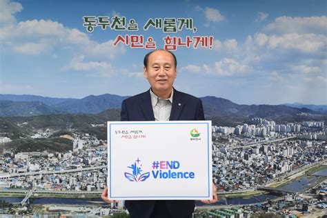 박형덕 동두천시장 아동폭력근절 캠페인 동참 대한경제