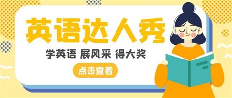 英语海报在线编辑 英语达人秀黄色公众号封面首图 图司机