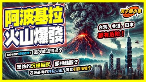 Ep42 海底火山即將爆發？台灣香港日韓都難逃波及！阿波基拉火山的恐怖歷史震驚科學界！🔥 石垣沖繩外海神秘火山群再現異動，火山爆發恐引發