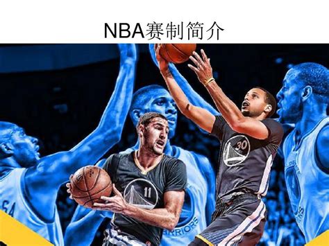 Nba赛制word文档免费下载文档大全