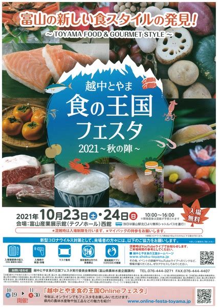 【越中とやま 食の王国フェスタ2021秋の陣】｜トピックス｜かみいち旅ネット