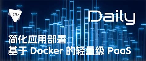 简化应用部署：基于 Docker 的轻量级 Paas 开源日报 No351