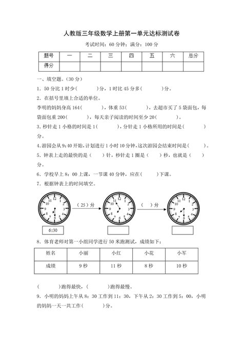 人教版三年级数学上册第一单元时分秒 培优卷（含答案） 21世纪教育网