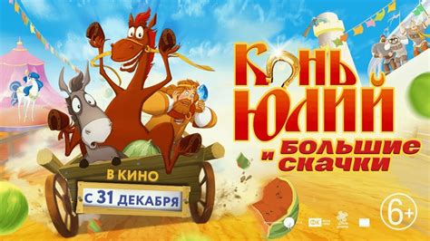 Конь Юлий и большие скачки Три богатыря вики Fandom