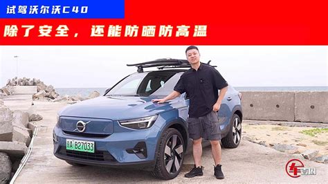 沃尔沃c40为啥深受女性用户青睐？除了安全，还能防晒防高温凤凰网视频凤凰网