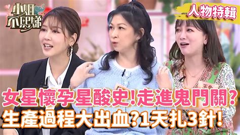 女星懷孕星酸史！嚴立婷、玉兔走進鬼門關？生產過程大出血？為求子1天扎3針超辛苦！人物特輯 Youtube