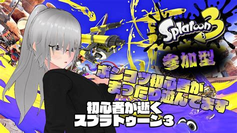 【splatoon3】まったり参加型 No02【vtuber】 Youtube