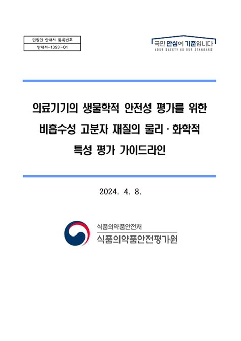 의료기기의 생물학적 안전성 평가를 위한 비흡수성 고분자 재질의 물리화학적 특성 평가 가이드라인