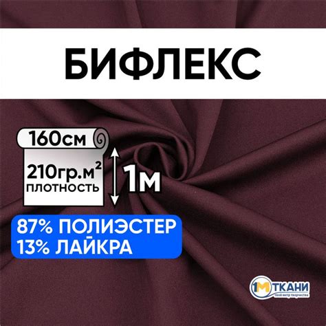 Ткань для шитья, 1 Метр ткани, Бифлекс для шитья 220 гр/м2, Отрез ...