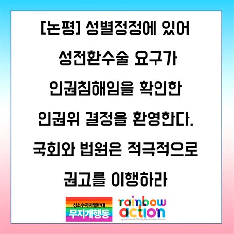 논평 성별정정에 있어 성전환수술 요구가 인권침해임을 확인한 인권위 결정을 환영한다 무지개행동