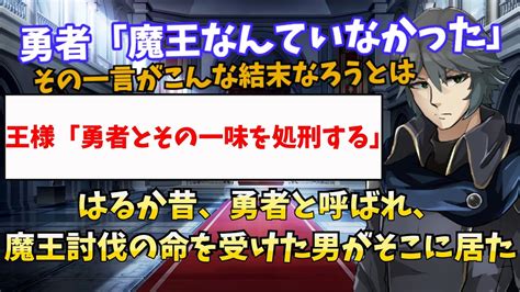 【2ch名作スレ】勇者「魔王なんていなかった」【勇者スレss】 Youtube