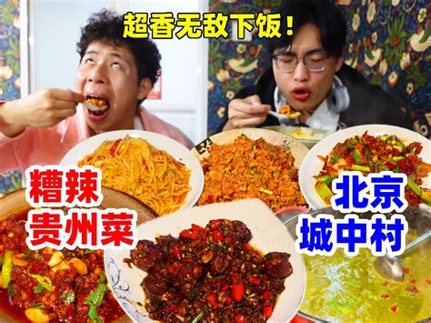 哥俩第一次挑战牛瘪火锅！被一桌子贵州菜惊艳到了~真香真下饭！ 南北饭斗罗 南北饭斗罗 哔哩哔哩视频