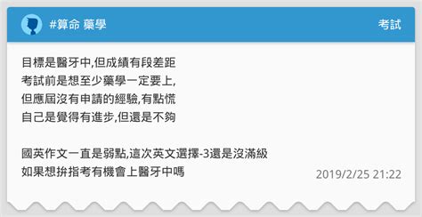算命 藥學 考試板 Dcard