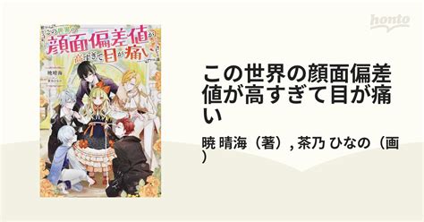この世界の顔面偏差値が高すぎて目が痛い 1の通販 暁 晴海 茶乃 ひなの 紙の本：honto本の通販ストア