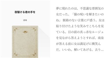 にゃんちょぎ 夜駆ける君の手を 道端の小説 Pixiv