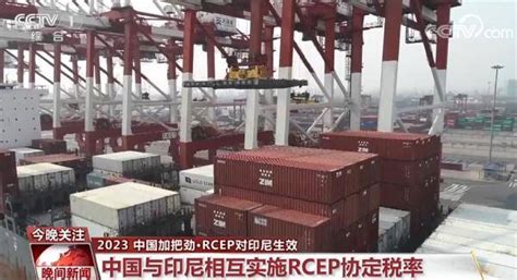 Rcep对印尼生效 至此15个成员中已经生效的达14个中国东盟产品