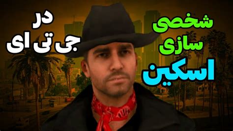 شخصی سازی اسکین در جی تی ای آنلاین Rockstartmta Youtube
