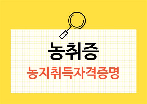 농지취득자격증명서 농취증 발급 신청서 경자유전 부동산 서재