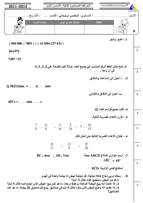 الفرض 2 نموذج 8 الرياضيات خامس إبتدائي الدورة الأولى Alloschool