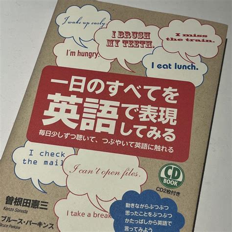 【中古】「cd Book 一日のすべてを英語で表現してみる」 メルカリ