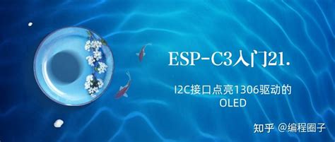 esp c3入门21 点亮1306驱动的oled屏 知乎