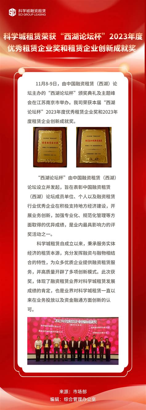 科学城租赁荣获西湖论坛杯2023年度优秀租赁企业奖和租赁企业创新成就奖 科学城广州融资租赁有限公司