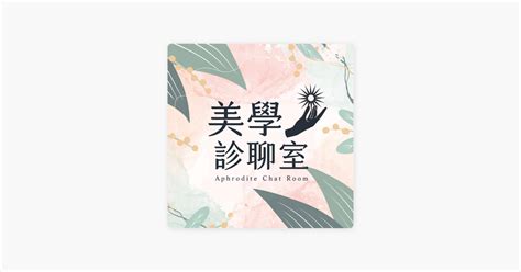 ‎在 Apple Podcasts 上的《美學診聊室》：ep155｜拒絕蘿蔔變形腿！2 關鍵讓你越走越美 Ft 復健專科 周穗萍醫師