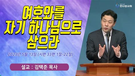매일기도회 여호와를 자기 하나님으로 삼으라 한소망교회 김택준 목사 Youtube