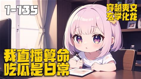《我直播算命，吃瓜是日常》ep1 135，玄学大佬的她重生为豪门千金？亲生母亲找上门，是作为养女被收养？还是选择五千万封口费？ 这还用选？我