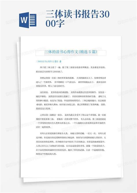 三体的读书心得作文 精选5篇 Word模板下载 编号lppvajbk 熊猫办公