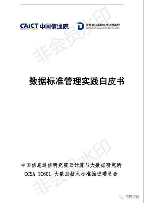 数据标准管理实践白皮书 知乎
