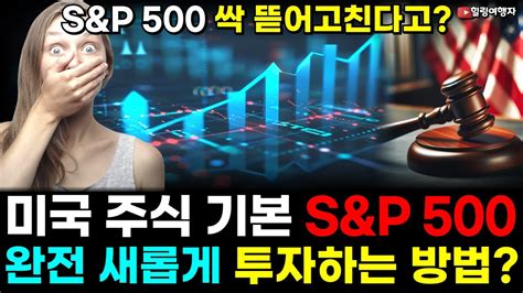 힐링여행자 투자 이야기 미국 주식 기본 종목 Sandp 500 앞으로 다가올 시대에 투자 방법을 완전히 바꾼다고 새로운 방식