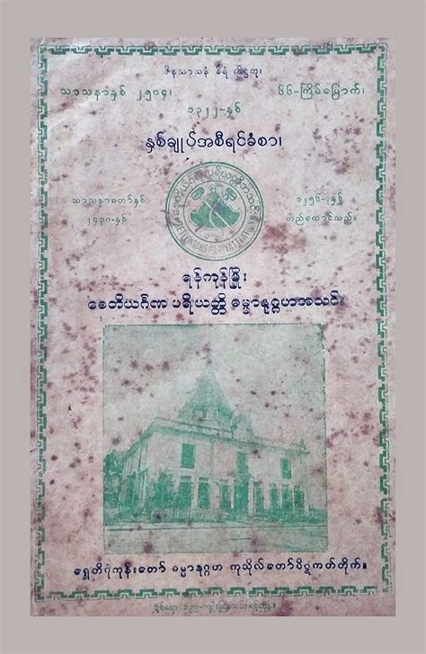 New Masoeyein E Library စေတိယင်္ဂဏ အနှစ်ချုပ်အစီရင်ခံစာ ၁၃၂၂