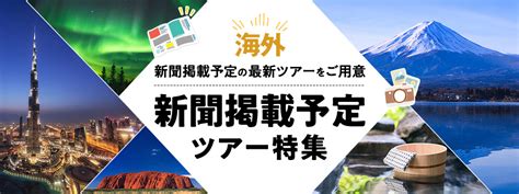 東海発新聞掲載海外旅行海外ツアークラブツーリズム