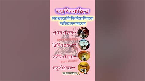 মহা শিবরাত্রি অভিষেকshiv Shivratri Mahashivratri Shortsviral