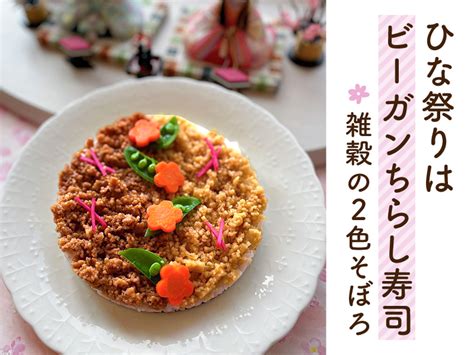 【2．3月限定】植物性100「2色そぼろのちらし寿司」人気のそぼろご飯でお祝いしよう♪ つぶつぶ料理教室