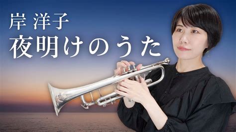 【トランペットソロ】岸洋子「夜明けのうた」trumpet Cover Youtube
