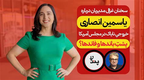 افشاگری‌های غزال مدیریان علیه فعالیت‌های یاسمین انصاری Youtube