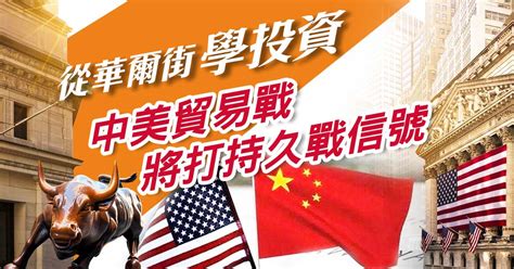 從華爾街學投資 中美貿易戰將打持久戰信號 謝晨彥 輕鬆投資學院
