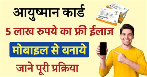 Ayushman Card Kaise Banaye Mobile Se पूरे ₹ 5 लाख रुपयो का फ्री ईलाज