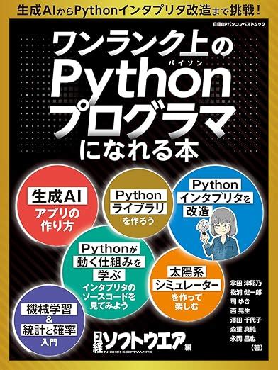 ワンランク上のpythonプログラマになれる本 日経bpパソコンベストムック 日経ソフトウエア 本 通販 Amazon