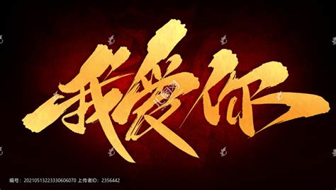 我爱你书法字体字体设计设计模板汇图网