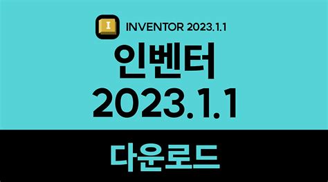 인벤터 2023 1 1 영문 정품인증크랙 다운로드 Autodesk Inventor Professional 2023 1 1