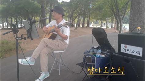 삼다도소식황금심 커버 아찌쌤 Youtube