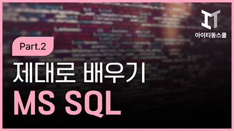 [hd]ms sql 2014 제대로 배우기 2 youtube