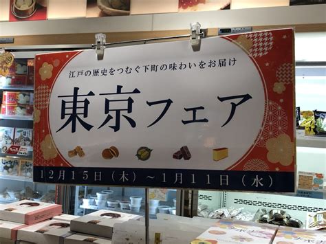 Jr仙台駅2階『めぐりめぐるめ仙台店』で、『東京フェア』を2023年1月11日まで開催してるみたい！ 仙台つーしん