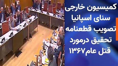 کمیسیون خارجی سنای اسپانیا تصویب قطعنامه تحقیق در موردقتل عام ۱۳۶۷ خبرهای ایران و جهان در یک