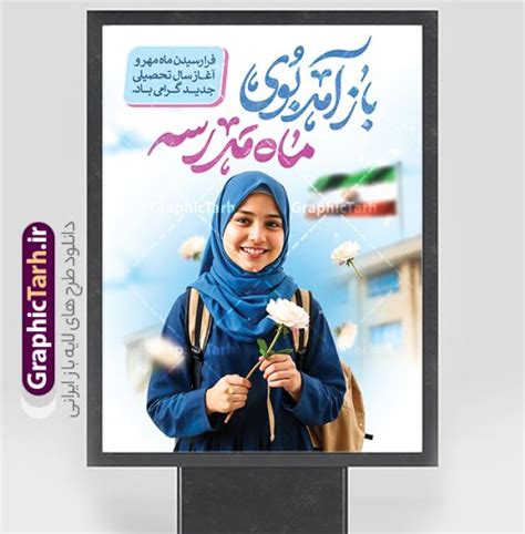 بنر لایه باز بازگشایی مدارس و تبریک آغاز سال تحصیلی جدید گرافیک طرح