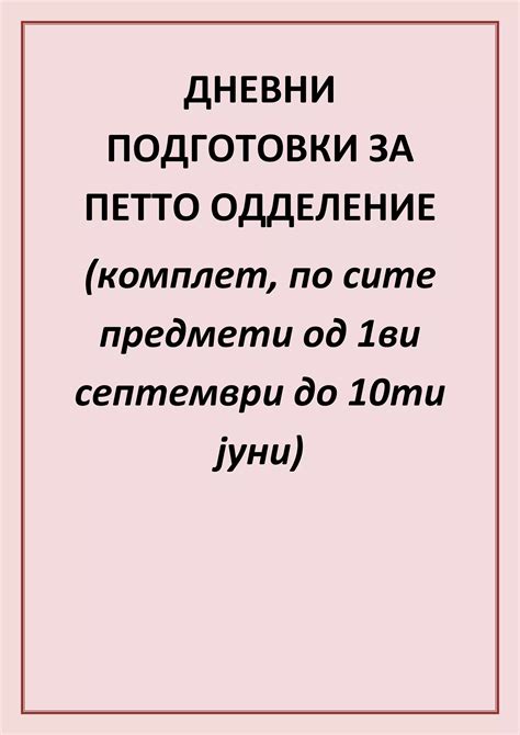 дневни подготовки за петто одделение Pdf