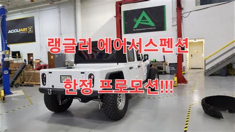 지프랭글러 아큐 에어서스펜션 한정 프로모션 가격은 영상속참고 한국공식수입원로드킹지프 랭글러에어서스펜션 랭글러튜닝 에어